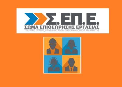 Επιθεώρηση Εργασίας: Ποιος είναι ο ρόλος της και πώς μπορεί να βοηθήσει ...